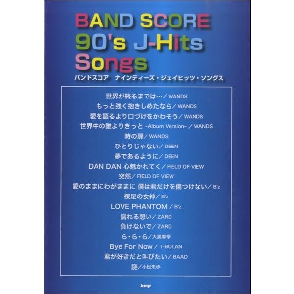 （有）ケイ・エム・ピー 【9784773241723】【4172】 90年代を彩ったヒット曲の数々を収載したバンドスコアです。