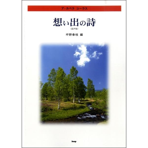 （有）ケイ・エム・ピー 【9784773241839】【4183】【収録曲】早春賦/しゃぼん玉/朧月夜/鯉のぼり/我は海の子/風鈴/夏は来ぬ/故郷/通りゃんせ/汽車ポッポ/うさぎ/おつかいありさん/七つの子/夕焼小焼/うるわし五月に/春の日...