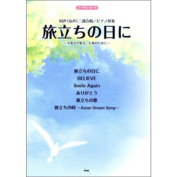 （有）ケイ・エム・ピー 【9784773242034】【4203】【収録曲】旅立ちの日に/BELIEVE/Smile Again/ありがとう/巣立ちの歌/旅立ちの時 〜Asian Dream Song〜 新しい卒業式の定番として歌われている...