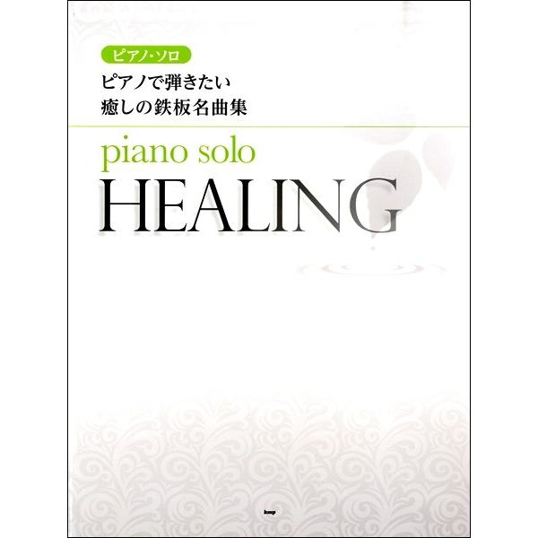 （有）ケイ・エム・ピー 【9784773242072】【4207】【収録曲】ウェイク・アップ・アンド・ドリーム／上原ひろみ/なんでもないや(movie ver.)／上白石萌音/神様のカルテ／辻井伸行/風の家／辻井伸行/川のささやき／辻井伸行...