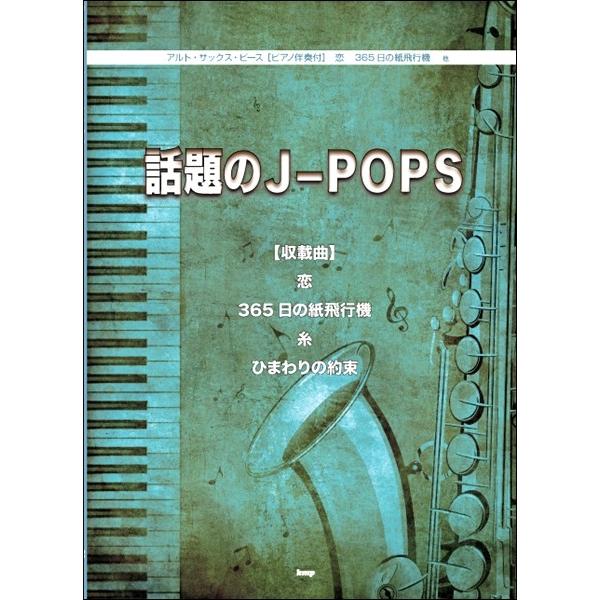 （有）ケイ・エム・ピー 【9784773242317】【4231】【収録曲】恋/365日の紙飛行機/糸/ひまわりの約束 サックスで演奏してみたい今話題の曲「星野 源／恋」をはじめ、ドラマやCMで使用された旬のJポップをアルト・サックス+ピア...
