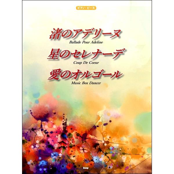 （有）ケイ・エム・ピー 【9784773242706】【4270】【収録曲】渚のアデリーヌ/星のセレナーデ/愛のオルゴール 誰もが一度は聞いたことのあるリチャード・クレイダーマンの名曲「渚のアデリーヌ」をはじめ、彼の奏でる美しいピアノ曲を厳...
