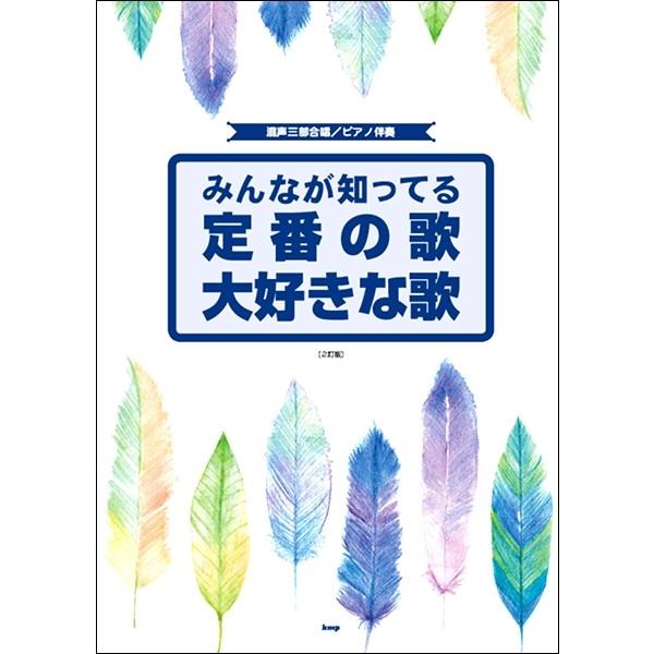 （有）ケイ・エム・ピー 【9784773243086】【4308】【収録曲】前前前世/恋/海の声/栄光の架橋/ふるさと/YELL/春よ、来い/瑠璃色の地球/上を向いて歩こう/ありがとう/キセキ/小さな恋のうた/あなたに/空も飛べるはず/道/...