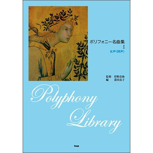 （有）ケイ・エム・ピー 【9784773243208】【4320】【収録曲】Beatus vir/真理に在る者は幸いなるかな/Ave verum corpus/めでたし まことのおからだよ/ Regina coeli/天の女王/ prima...