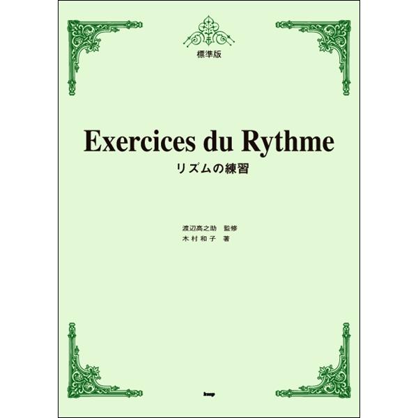 （有）ケイ・エム・ピー 【9784773243543】【4354】 音楽を志す人々にとって、良い音感と良いリズム感を持つことは不可欠の要素です。本書は、ある程度楽器演奏の出来る小学高学年生から音楽専攻の大学生にまで使って頂ける、訓練用教材です。