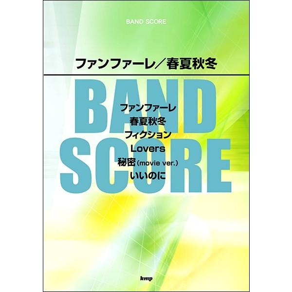 （有）ケイ・エム・ピー 【9784773244380】【4438】【収録曲】ファンファーレ/春夏秋冬/フィクション/Ｌｏｖｅｒｓ/秘密(movie ver.)/いいのに ファンファーレ、春夏秋冬等を収載したsumikaのバンドスコア曲集。ギ...