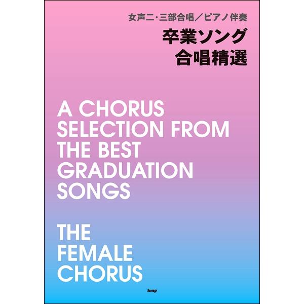 （有）ケイ・エム・ピー 【9784773244410】【4441】【収録曲】●定番ソング/旅立ちの日に/大切なもの/ひろい世界へ/BELIEVE/この星に生まれて/Tomorrow/巣立ちの歌/あすという日が/蛍の光/仰げば尊し/大地讃頌 ...