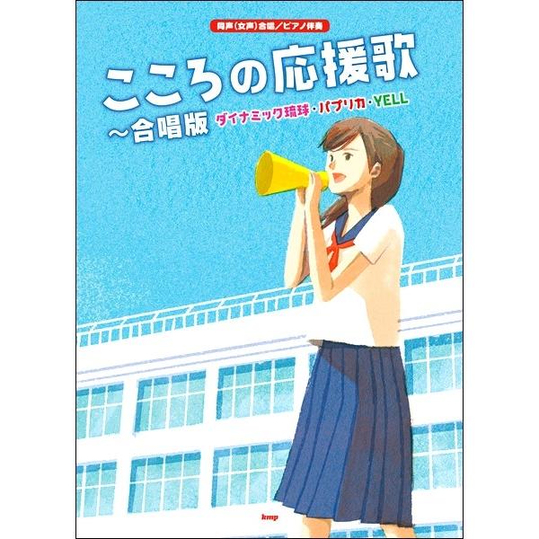 （有）ケイ・エム・ピー 【9784773244533】【4453】【収録曲】ダイナミック琉球/パプリカ/負けないで/ＹＥＬＬ/手紙 〜拝啓 十五の君へ〜/フレ！フレ！大丈夫！/キセキ/ふるさと/花は咲く/空も飛べるはず/風になりたい/奏（か...