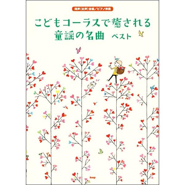 （有）ケイ・エム・ピー 【9784773244847】【4484】【収録曲】故郷の空/埴生の宿/旅愁/春の小川/早春賦/朧月夜/故郷/浜辺の歌/夕焼小焼/赤とんぼ/花かげ/里の秋/花の街/蛍の光/花/手のひらを太陽に/小さな木の実/翼をくだ...