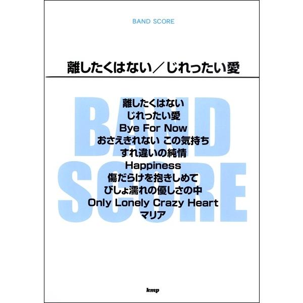 （有）ケイ・エム・ピー 【9784773245110】【4511】【収録曲】離したくはない/じれったい愛/Ｂｙｅ Ｆｏｒ Ｎｏｗ/おさえきれないこの気持ち/すれ違いの純情/Ｈａｐｐｉｎｅｓｓ/傷だらけを抱きしめて/びしょ濡れの優しさの中/Ｏ...