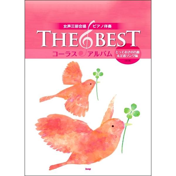 （有）ケイ・エム・ピー 【9784773245240】【4524】【収録曲】マリーゴールド/Ｌｅｍｏｎ/世界はあなたに笑いかけている/打上花火/キセキ/千の風になって/少年時代/異邦人/瑠璃色の地球/秋桜/言葉にできない/ｓｅｃｒｅｔ ｂａ...