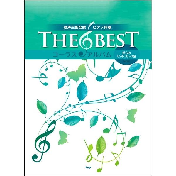 （有）ケイ・エム・ピー 【9784773245646】【4564】【収録曲】Ｐｒｅｔｅｎｄｅｒ/宿命/マリーゴールド/Ｌｅｍｏｎ/世界はあなたに笑いかけている/福笑い/青い鳥/歌うたいのバラッド/若者のすべて/遥か/Ｍｙ Ｂｅｓｔ Ｏｆ Ｍ...