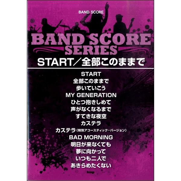 （有）ケイ・エム・ピー 【9784773245837】【4583】【収録曲】START/全部このままで/歩いていこう/MY GENERATION/ひとつ抱きしめて/声がなくなるまで/すてきな夜空/カステラ/カステラ（特別アコースティック・バ...