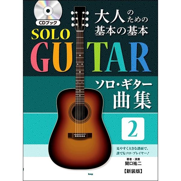 （有）ケイ・エム・ピー 【9784773246032】【4603】【収録曲】揺籃のうた/四季の歌/蛍の光/旅愁/スワニー河/上を向いて歩こう/愛のロマンス/グリーンスリーブス/夢の中へ/もろびとこぞりて旅愁/ゴッドファーザー愛のテーマ/アル...