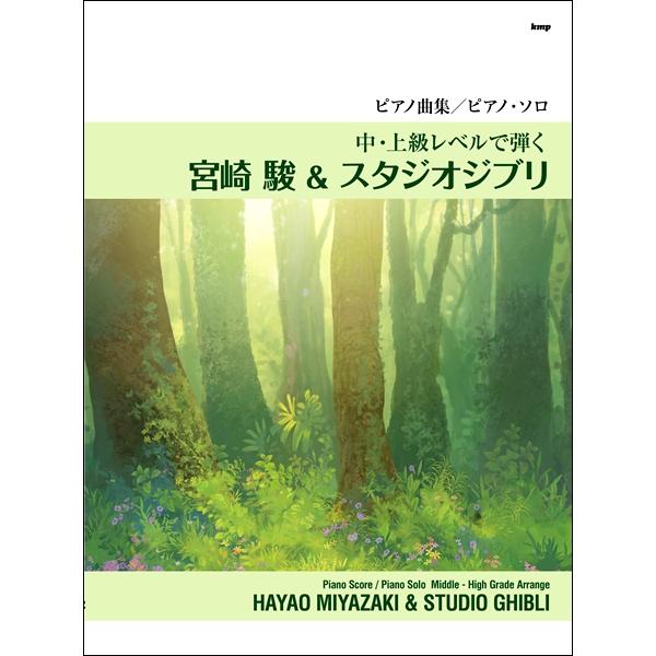 （有）ケイ・エム・ピー 【9784773246346】【4634】【収録曲】【映画「風の谷のナウシカ」より】/Ｆａｎｔａｓｉａ（ｆｏｒ ＮＡＵＳＩＫＡ?）［風の伝説］/谷への道/【映画「天空の城ラピュタ」より】/Ｔｈｅ Ｃａｓｔｌｅ ｏｆ ...