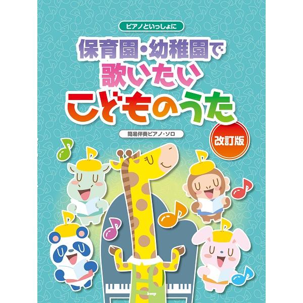 （有）ケイ・エム・ピー 【9784773246889】【4688】【収録曲】ハッピー・バースデイ・トゥ・ユー/とけいのうた/あくしゅでこんにちは/たのしいね/キャベツはキャ/すうじのうた/一年生になったら/あおいそらにえをかこう/はじめの一...
