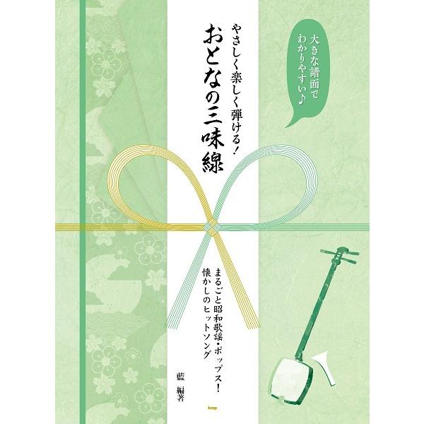 （有）ケイ・エム・ピー 【9784773247145】【4714】【収録曲】影を慕いて/宗右衛門町ブルース/夢をあきらめないで/東京行進曲/あの素晴しい愛をもう一度/おもいで酒/リンゴの唄/南国土佐を後にして/恋のバカンス/なごり雪/木綿の...