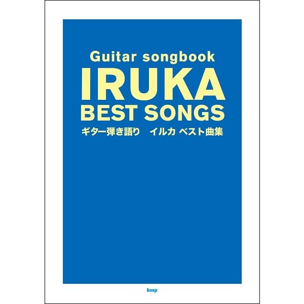 （有）ケイ・エム・ピー 【9784773247374】【4737】【収録曲】初恋/あの頃のぼくは/いつか冷たい雨が/春/クジラのスーさん空をゆく/とんがらし/なごり雪/川崎のキツネさん〜 ちいさな空/あいつ/いつの日か船を/いるみねいしょん...