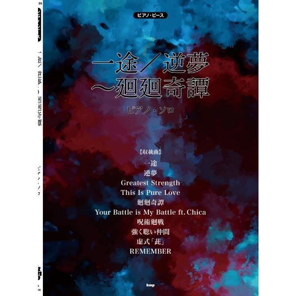 （有）ケイ・エム・ピー 【9784773247961】【4796】【収録曲】一途/逆夢/Greatest Strength/This Is Pure Love/廻廻奇譚/Your Battle is My Battle ft. Chica/...