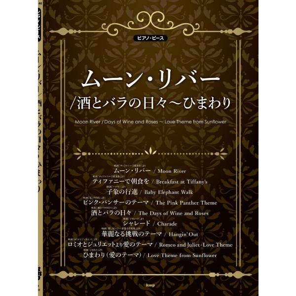 （有）ケイ・エム・ピー 【9784773248036】【4803】【収録曲】ムーン・リバー／映画「ティファニーで朝食を」より/ティファニーで朝食を／映画「ティファニーで朝食を」より/子象の行進／映画「ハタリ！」より/ピンク・パンサーのテーマ...