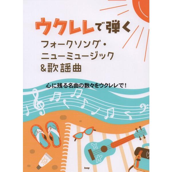 （有）ケイ・エム・ピー 【9784773248777】【4877】【収録曲】風/翼をください/白い色は恋人の色/悲しくてやりきれない/この広い野原いっぱい/白いブランコ/遠い世界に/花嫁/時には母のない子のように/今日の日はさようなら/亜麻...