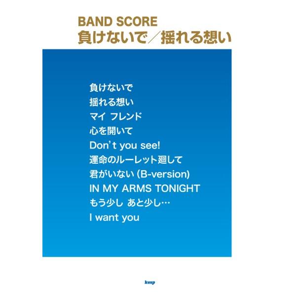 （有）ケイ・エム・ピー 【9784773248906】【4890】【収録曲】負けないで/揺れる想い/マイ フレンド/心を開いて/Don’t you see!/運命のルーレット廻して/君がいない（B-version)/IN MY ARMS T...