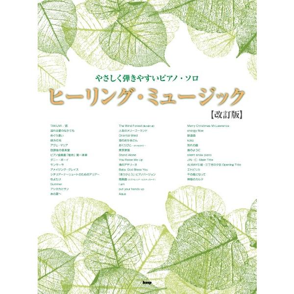 （有）ケイ・エム・ピー 【9784773249156】【4915】【収録曲】TAKUMI/溢れる愛のなかでも/めぐり逢い/彼方の光/アヴェ・マリア/放課後の音楽室/ピアノ協奏曲「宿命」第一楽章/ダニー・ボーイ/サンサーラ/アメイジング・グレ...