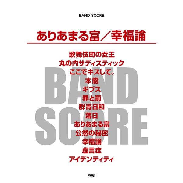 （有）ケイ・エム・ピー 【9784773249378】【4937】【収録曲】歌舞伎町の女王/丸の内サディスティック/ここでキスして。/本能/ギブス/罪と罰/群青日和/落日/ありあまる富/公然の秘密/幸福論/虚言症/アイデンティティ
