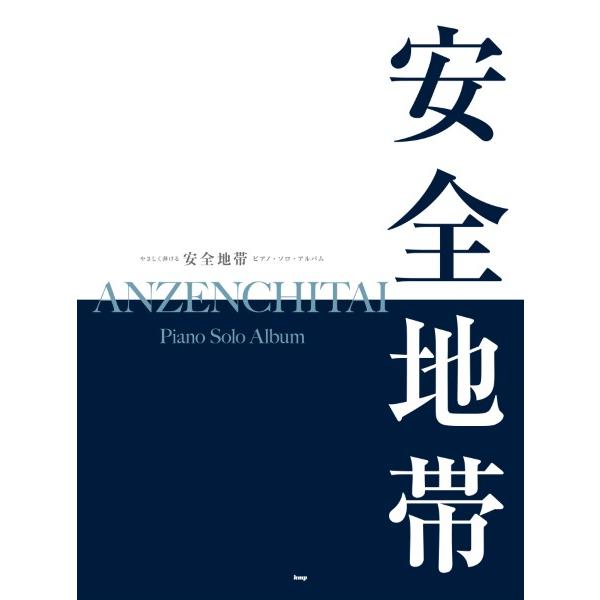 （有）ケイ・エム・ピー 【9784773249439】【4943】【収録曲】ワインレッドの心/真夜中すぎの恋/マスカレード/あなたに/yのテンション/Lazy Daizy/Happiness/ブルーに泣いてる/恋の予感/熱視線/風/アトリエ...