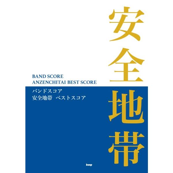 （有）ケイ・エム・ピー 【9784773249675】【4967】【収録曲】ワインレッドの心/ラスベガス・タイフーン/真夜中すぎの恋/マスカレード/恋の予感/熱視線/悲しみにさよなら/碧い瞳のエリス/好きさ/じれったい/I Love You...