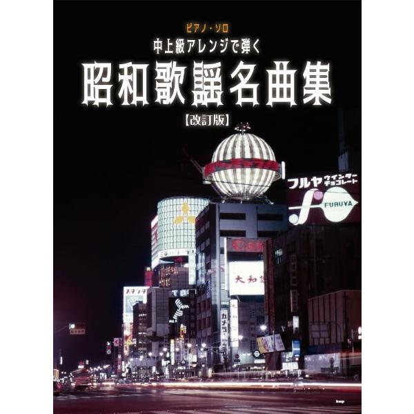 （有）ケイ・エム・ピー 【9784773250107】【5010】【収録曲】舟唄／八代亜紀/よろしく哀愁／郷ひろみ/黄昏のビギン／ちあきなおみ/およげ!たいやきくん／子門真人/いつでも夢を／橋 幸夫・吉永小百合/上を向いて歩こう／坂本 九/...