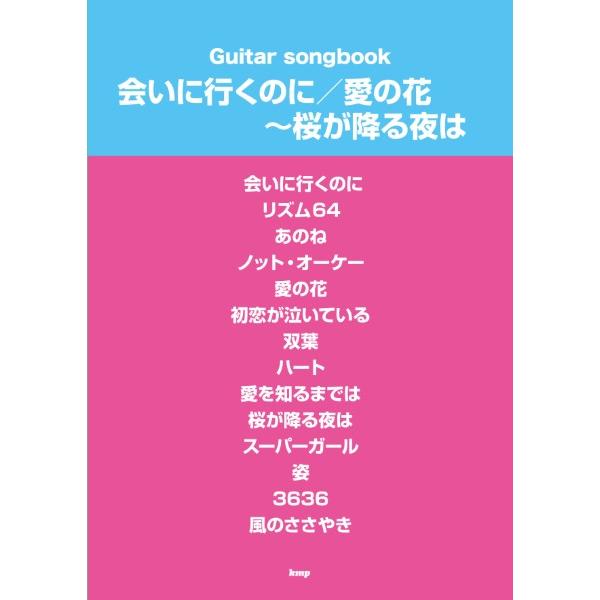 （有）ケイ・エム・ピー 【9784773250114】【5011】【収録曲】会いに行くのに/リズム64/あのね/ノット・オーケー/愛の花/初恋が泣いている/双葉/ハート/愛を知るまでは/桜が降る夜は/スーパーガール/姿/3636/風のささや...