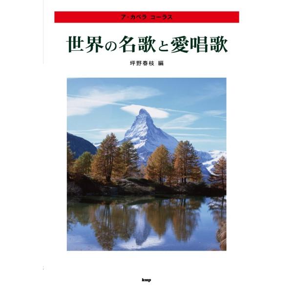 （有）ケイ・エム・ピー 【9784773250237】【5023】【収録曲】ぶんぶんぶん/アルファベットの歌/ドナ ドナ/一日の終り/Happy Birthday to You/祈 り（Gebet）/Hear Dem Bells/おほしがひ...