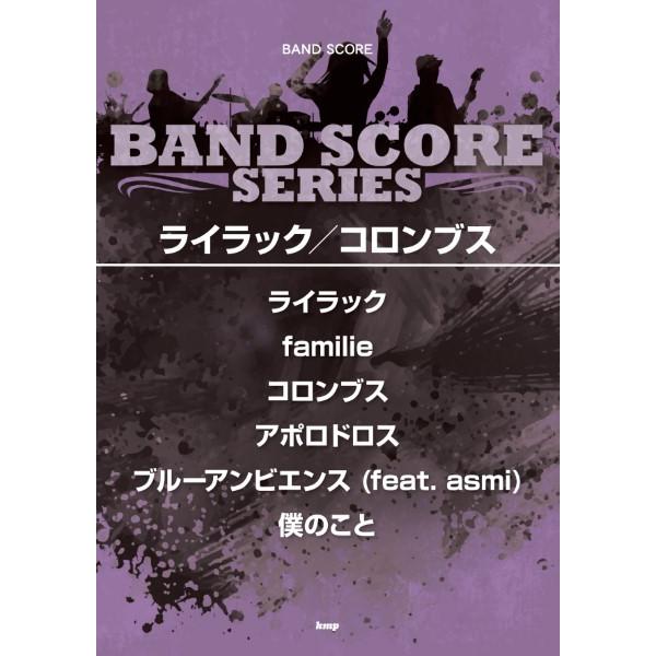 （有）ケイ・エム・ピー 【9784773250398】【5039】【収録曲】ライラック/familie/コロンブス/アポロドロス/ブルーアンビエンス (feat. asmi)/僕のこと 「ライラック」や「コロンブス」など、Mrs. GREE...