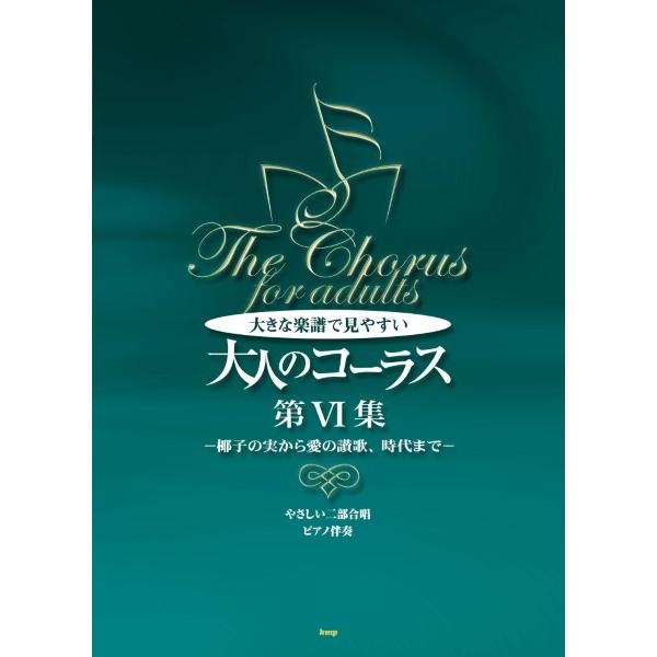 （有）ケイ・エム・ピー 【9784773250404】【5040】【収録曲】紅葉/春よ来い/花（春のうららの 隅田川〜）/里の秋/椰子の実/花の街/琵琶湖周航の歌/幸せなら手をたたこう/Ave Maria（グノーのアヴェ・マリア）/小さな木...