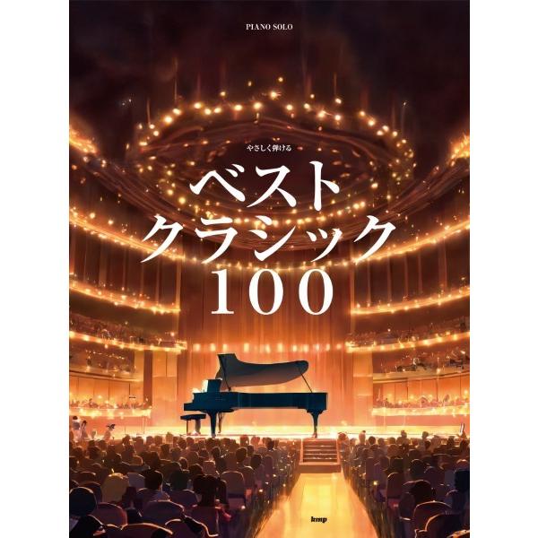 （有）ケイ・エム・ピー 【9784773250657】【5065】【収録曲】G線上のアリア／J.S.バッハ/トッカータとフーガ／J.S.バッハ/フーガ ト短調（小フーガ）／J.S.バッハ/主よ、人の望みの喜びよ カンタータ147番からコラー...