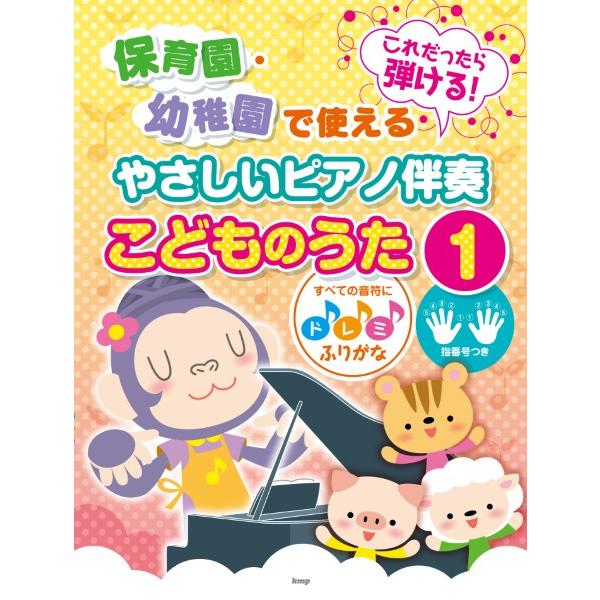 （有）ケイ・エム・ピー 【9784773250923】【5092】【収録曲】【春のうた】/ポンポンポンと春が来た/春が来た/春がきたんだ/うれしいひなまつり/シャボン玉/ピクニック・マーチ/ひらひらひら/こいのぼり/【夏のうた】/あめふり/...