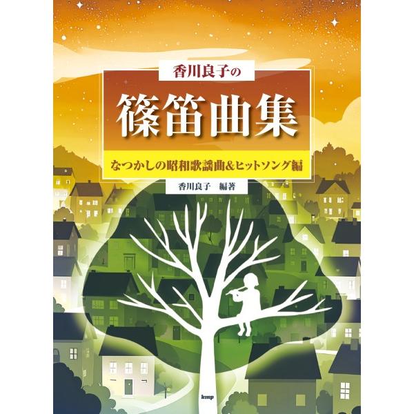（有）ケイ・エム・ピー 【9784773251043】【5104】【収録曲】［篠笛独奏］/幸せなら手をたたこう（坂本 九）/この広い野原いっぱい（森山良子）/京都慕情（渚ゆう子）/アカシアの雨がやむとき（西田佐知子）/YOUNG MAN (...