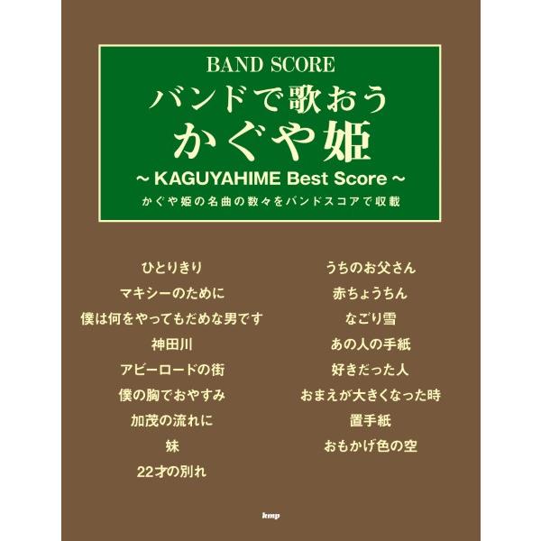 （有）ケイ・エム・ピー 【9784773251227】【5122】【収録曲】ひとりきり/マキシーのために/僕は何をやってもだめな男です/神田川/アビーロードの街/僕の胸でおやすみ/加茂の流れに/妹/22才の別れ/うちのお父さん/赤ちょうちん...
