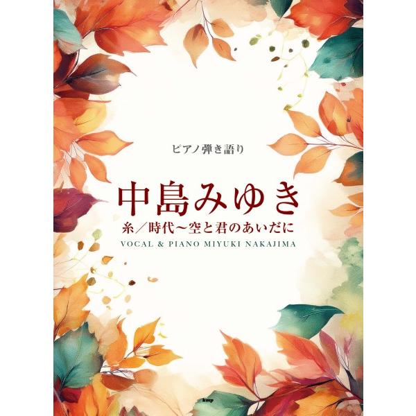 （有）ケイ・エム・ピー 【9784773251289】【5128】【収録曲】時代/あばよ/ホームにて/わかれうた/化粧/世情/タクシードライバー/泣きたい夜に/悪女/ファイト!*/二雙の舟/糸/誕生/空と君のあいだに/命の別名/地上の星/ヘ...