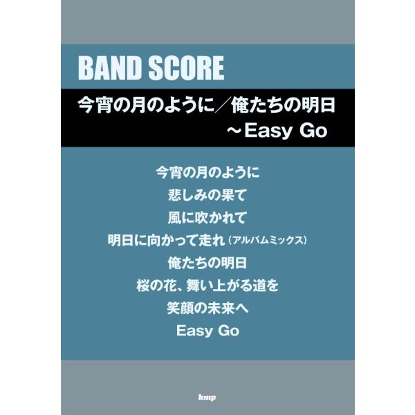 （有）ケイ・エム・ピー 【9784773251340】【5134】【収録曲】今宵の月のように/悲しみの果て/風に吹かれて/明日に向かって走れ（アルバムミックス）/俺たちの明日/桜の花、舞い上がる道を/笑顔の未来へ/Easy Go 「今宵の月...