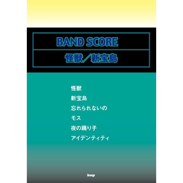 （有）ケイ・エム・ピー 【9784773251357】【5135】【収録曲】怪獣/新宝島/忘れられないの/モス/夜の踊り子/アイデンティティ 「怪獣」「新宝島」など、サカナクションの人気曲6曲を収載したバンドスコアです。
