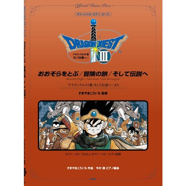（有）ケイ・エム・ピー 【9784773251388】【5138】【収録曲】おおぞらをとぶ（ピアノ・ソロ）/おおぞらをとぶ（やさしいピアノ・ソロ）/おおぞらをとぶ（ピアノ連弾）/冒険の旅（ピアノ・ソロ）/冒険の旅（やさしいピアノ・ソロ）/冒...