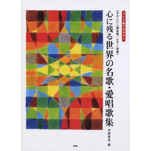（有）ケイ・エム・ピー 【9784773251548】【5154】【収録曲】故郷の家(峠の我が家) &amp;lt;日詞&amp;gt;/冬の星座 &amp;lt;日詞&amp;gt;/夢路より &amp;lt;日詞+英詞&amp;gt;/...
