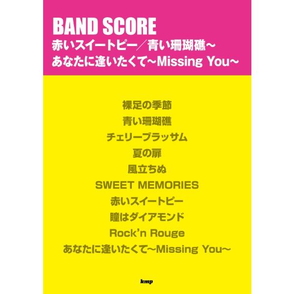 （有）ケイ・エム・ピー 【9784773251630】【5163】【収録曲】裸足の季節/青い珊瑚礁/チェリーブラッサム/夏の扉/風立ちぬ/SWEET MEMORIES/赤いスイートピー/瞳はダイアモンド/Rock’n Rouge/あなたに逢...