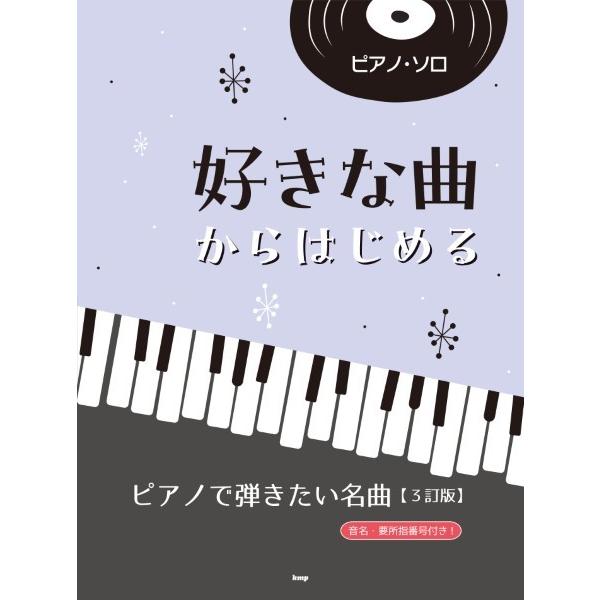 （有）ケイ・エム・ピー 【9784773251654】【5165】【収録曲】エリーゼのために／ベートーヴェン/ピアノ・ソナタ第14番 Op.27-2「月光」第1楽章／ベートーヴェン/きらきら星変奏曲／モーツァルト/メヌエットBWV Anh....