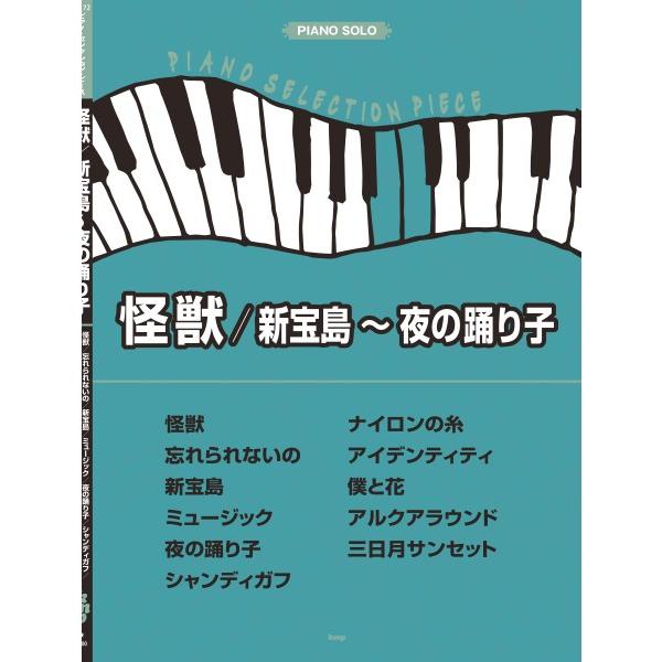 （有）ケイ・エム・ピー 【9784773252002】【5200】【収録曲】怪獣/忘れられないの/新宝島/ミュージック/夜の踊り子/シャンディガフ/ナイロンの糸/アイデンティティ/僕と花/アルクアラウンド/三日月サンセット ダンスミームで話...