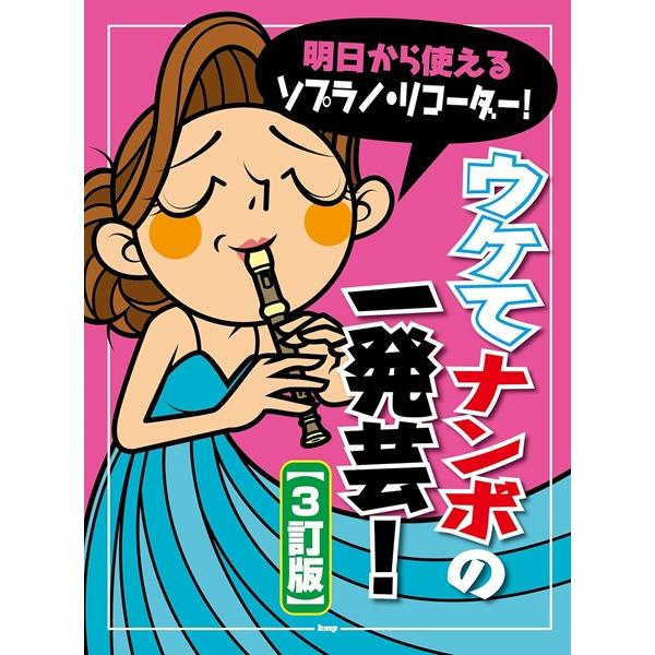 （有）ケイ・エム・ピー 【9784773252088】【5208】【収録曲】〔リコーダー・ソロ〕/サッポロ一番塩らーめん（サンヨー食品「サッポロ一番塩らーめん」CMソング）/ミスタードーナツ（ミスタードーナツCMソング）/かに道楽（かに道楽...