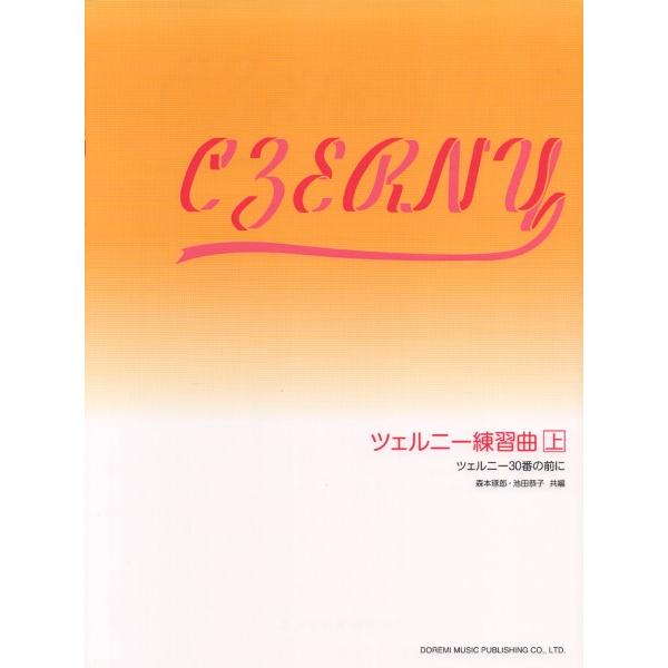 （株）ドレミ楽譜出版社 【9784810801798】【0179】 バイエル終了後、ツェルニー30番へ進むための練習曲集です。ツェルニー100番のVol.1(1〜61番)を柱として、110番練習曲、第一課程練習曲、リトル・ピアニストなどから...