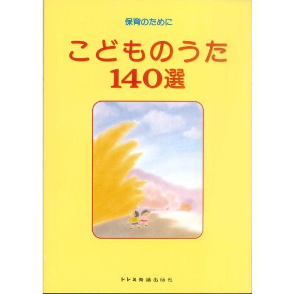 （株）ドレミ楽譜出版社 【9784810802610】【0261】【収録曲】オレはおおかみ/ぞうさん/あわてんぼうのサンタクロース/おすもう/雪の小ぼうず/ドレミのうた/どんぐりころころ/おかあさん/アビニョンの橋で/楽しいね/まっかな秋/...